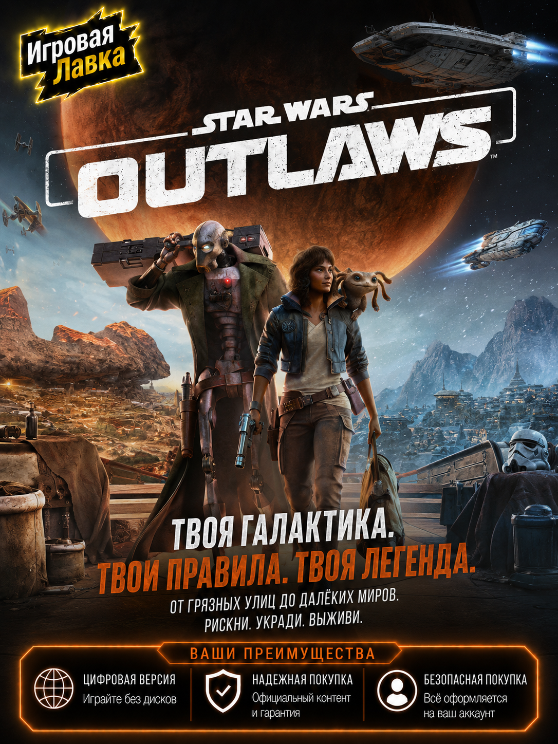 Star Wars Outlaws для Steam PC (ПК), Казахстан | Подарком | Steam Gift