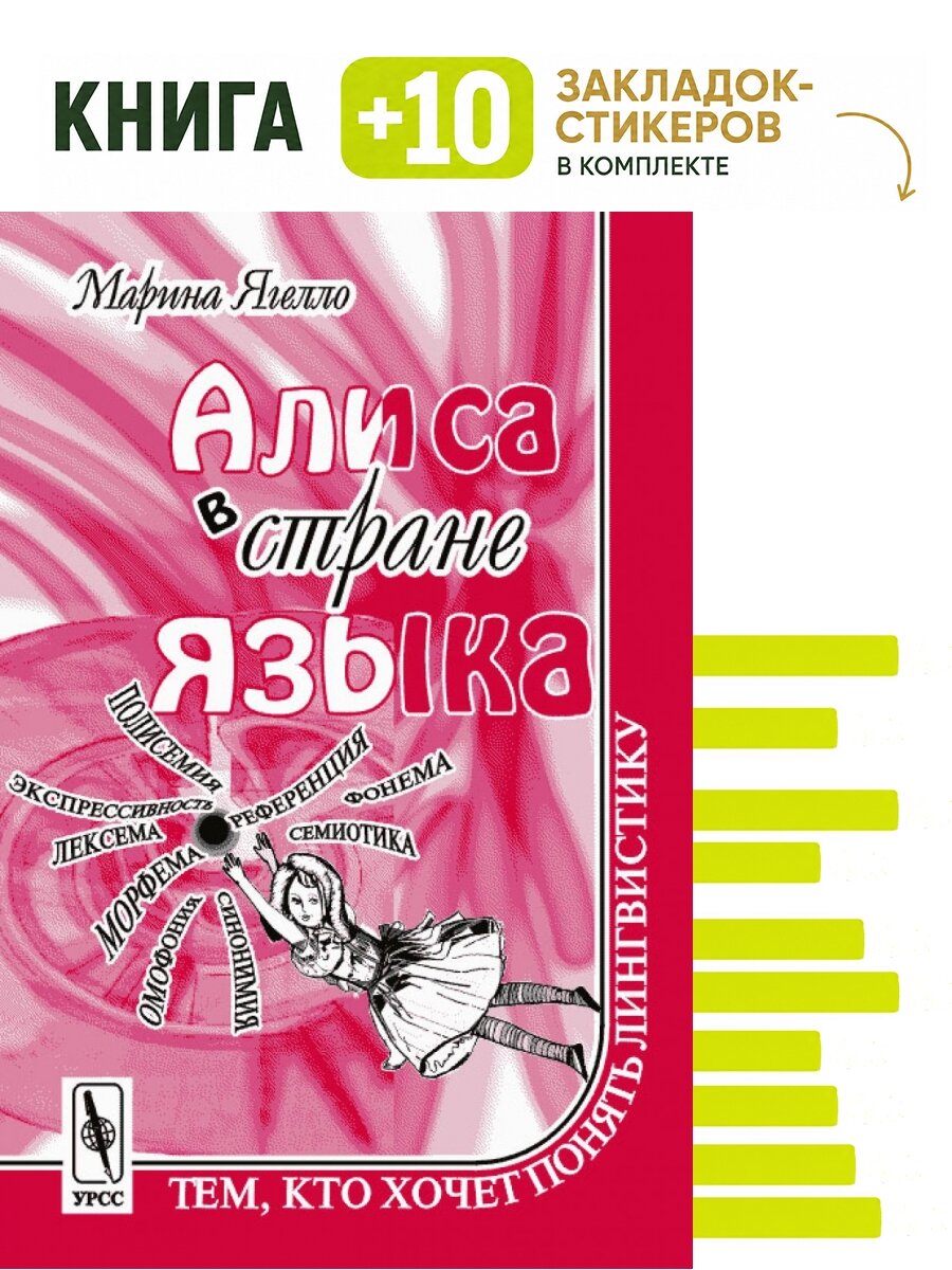 Алиса в стране языка. Тем, кто хочет понять лингвистику: Перевод с французского. . Комплект: книга + 10 закладок-стикеров
