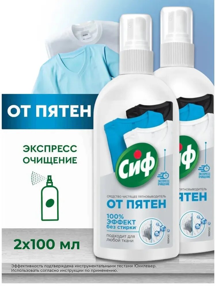Сиф Пятновыводитель Универсальное чистящее средство, спрей от пятен на одежде, 100 мл 2 шт