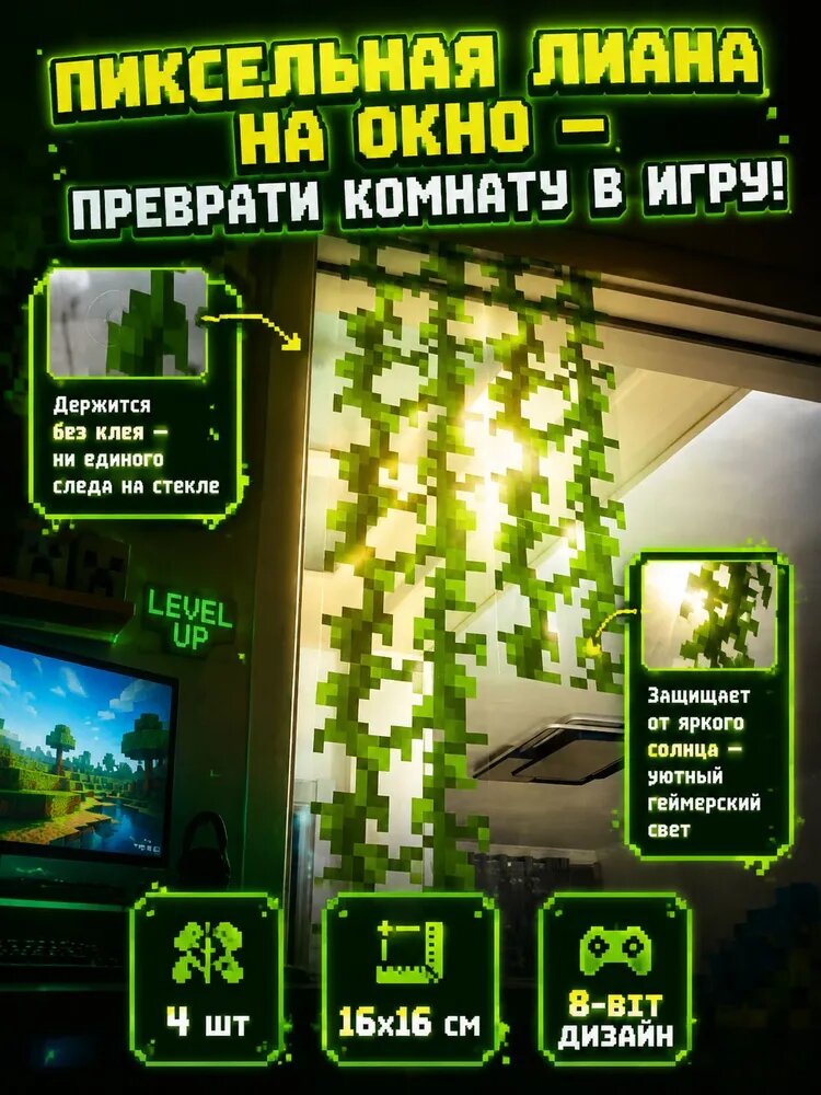 Декоративная многоразовая наклейка на окно, статические пиксельные лианы 8-бит без клея-4шт-16х16см, витражная интерьерная пленка для декора детской комнаты и уголка геймера.