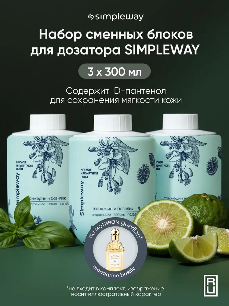 Жидкое мыло для сенсорного дозатора SimpleWay/Xiaomi мыло пенка для рук, мандарин и базилик