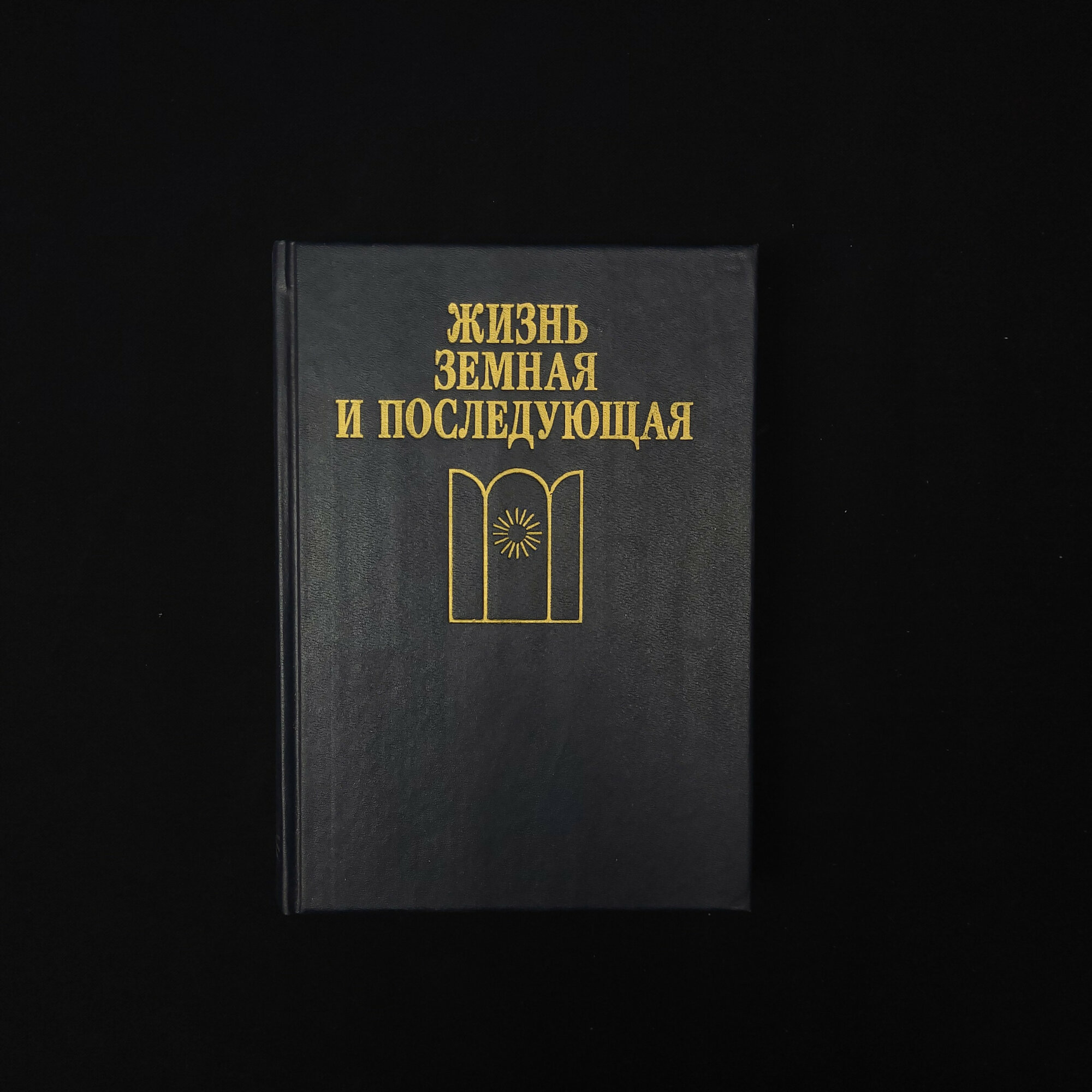 Жизнь земная и последующая. Книга СССР