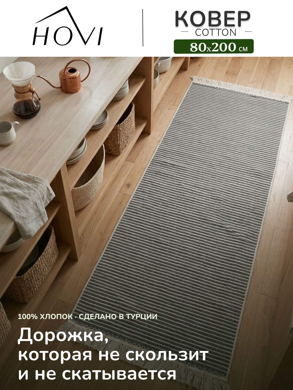 Ковровая дорожка хлопковая на пол 80х200 см HOVI безворсовая в коридор, прихожую, кухню, килим