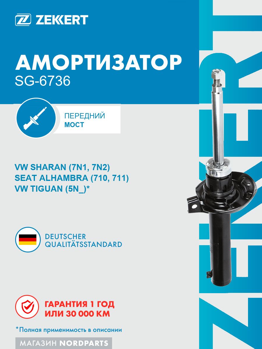 Амортизатор газовый передней подвески для Seat Alhambra II 10-, VW Sharan II 10-, Tiguan 07-