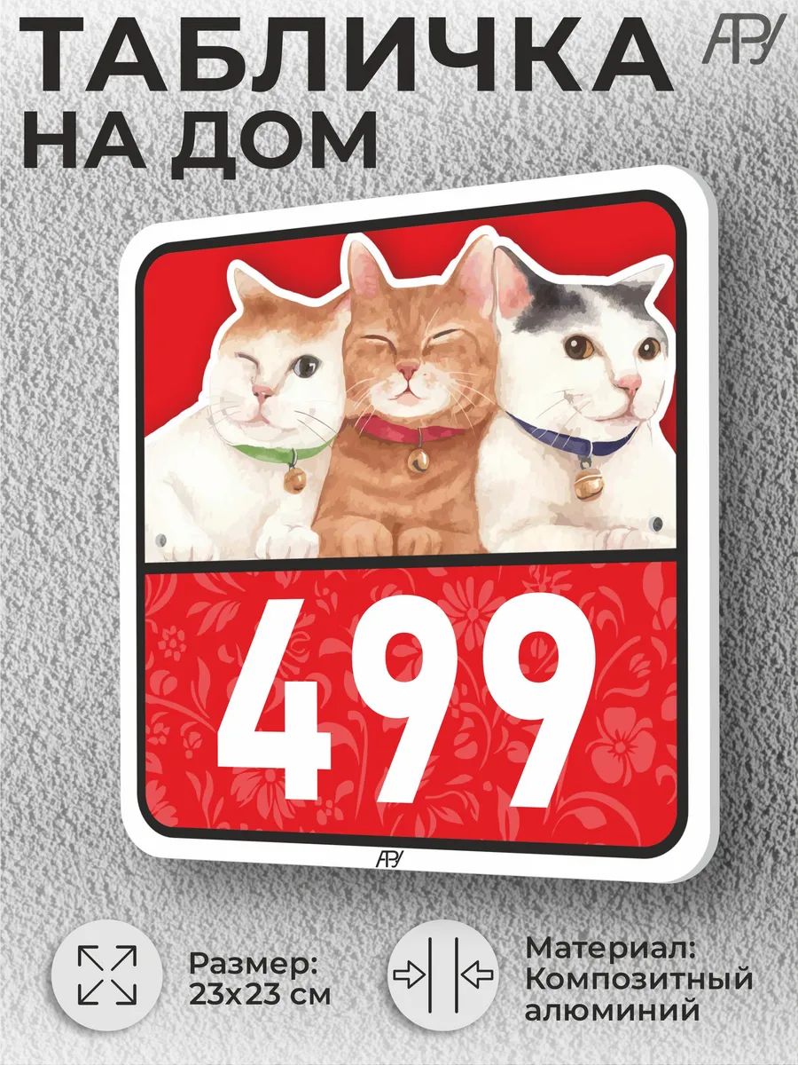Адресные таблички с номером дома с котиками №499