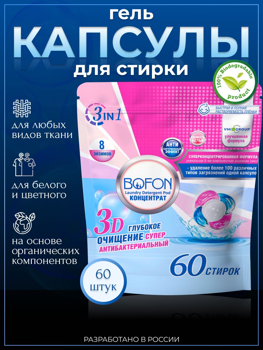 Капсулы для стирки белья BOFON 3в1 гель для стирки, ополаскиватель, кондиционер 60 шт.