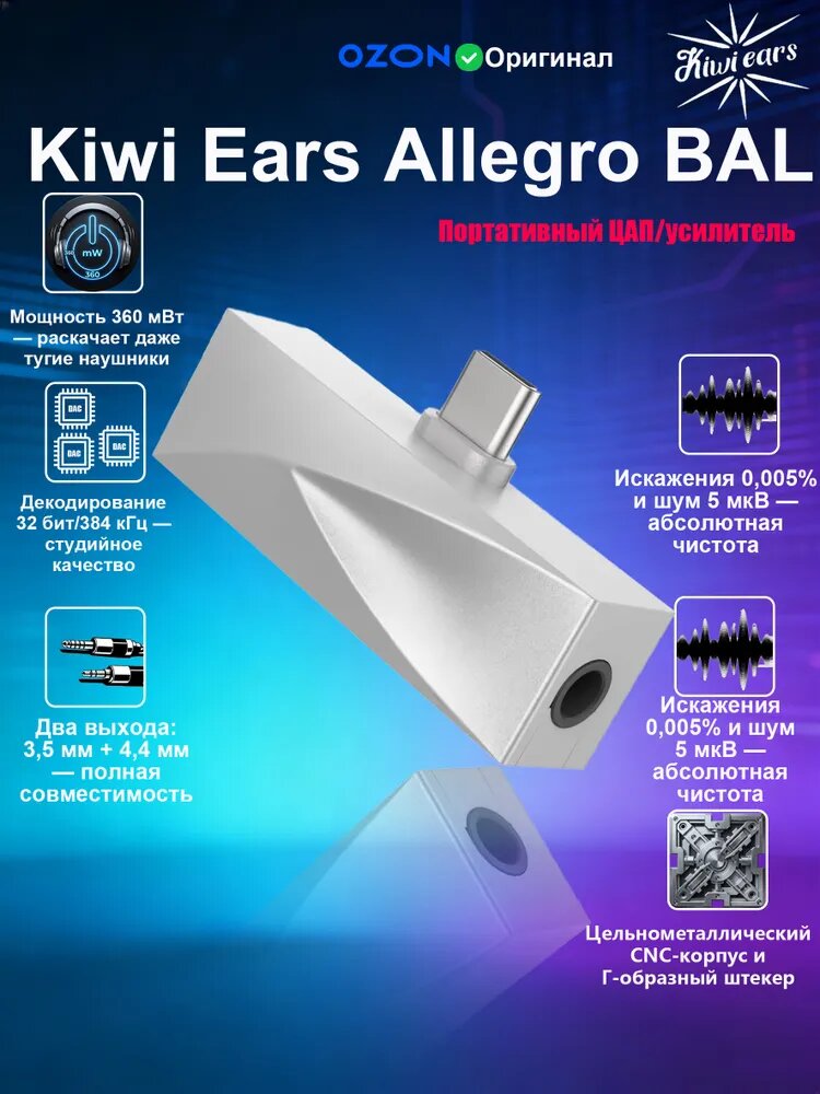Kiwi Ears Allegro BAL: USB-C ЦАП-усилитель с балансным выходом, Hi-Res, миниатюрный, премиум-сборка