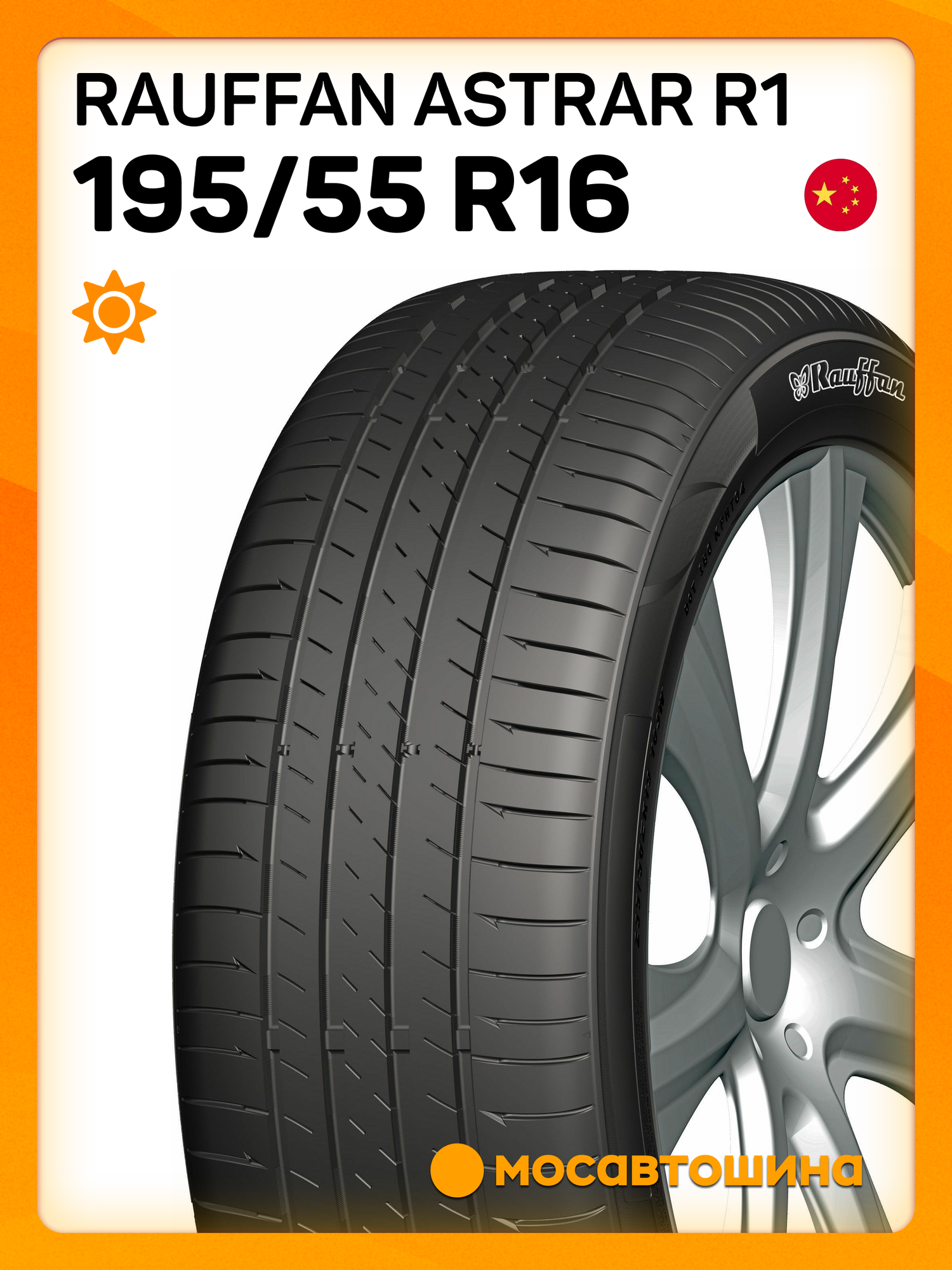 Летние автомобильные шины Rauffan Astrar R1 195/55 R16 91V XL