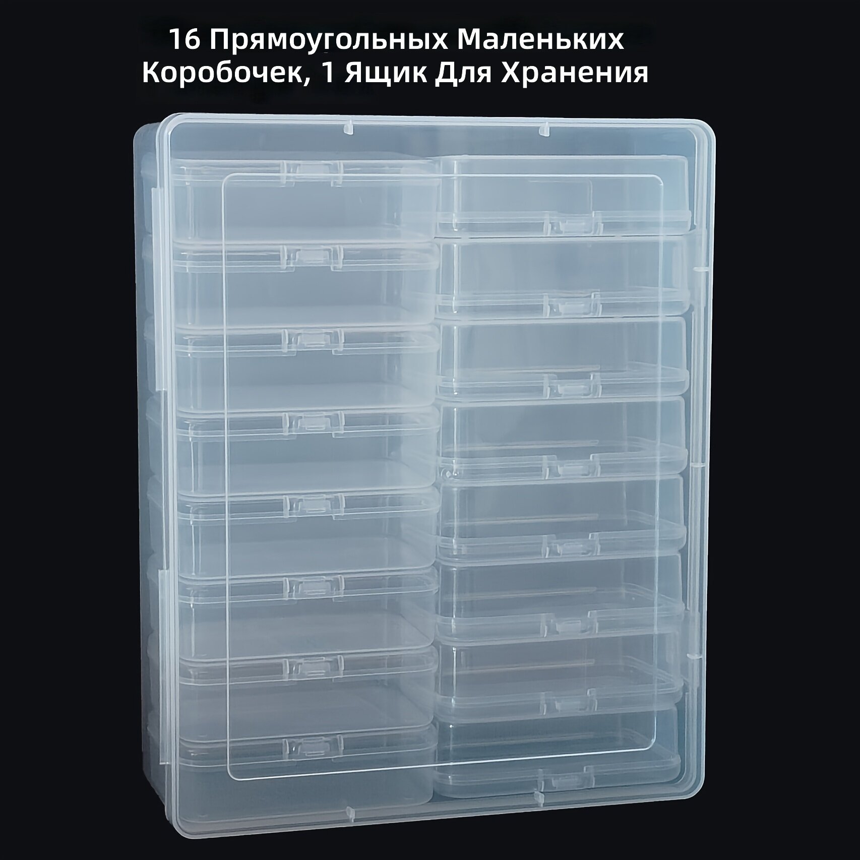 Прозрачный пластиковый органайзер для хранения на 17 отделений, комплект из 1 большой и 16 маленьких коробок с крышкой, штабелируемый контейнер для украшений и мелочей