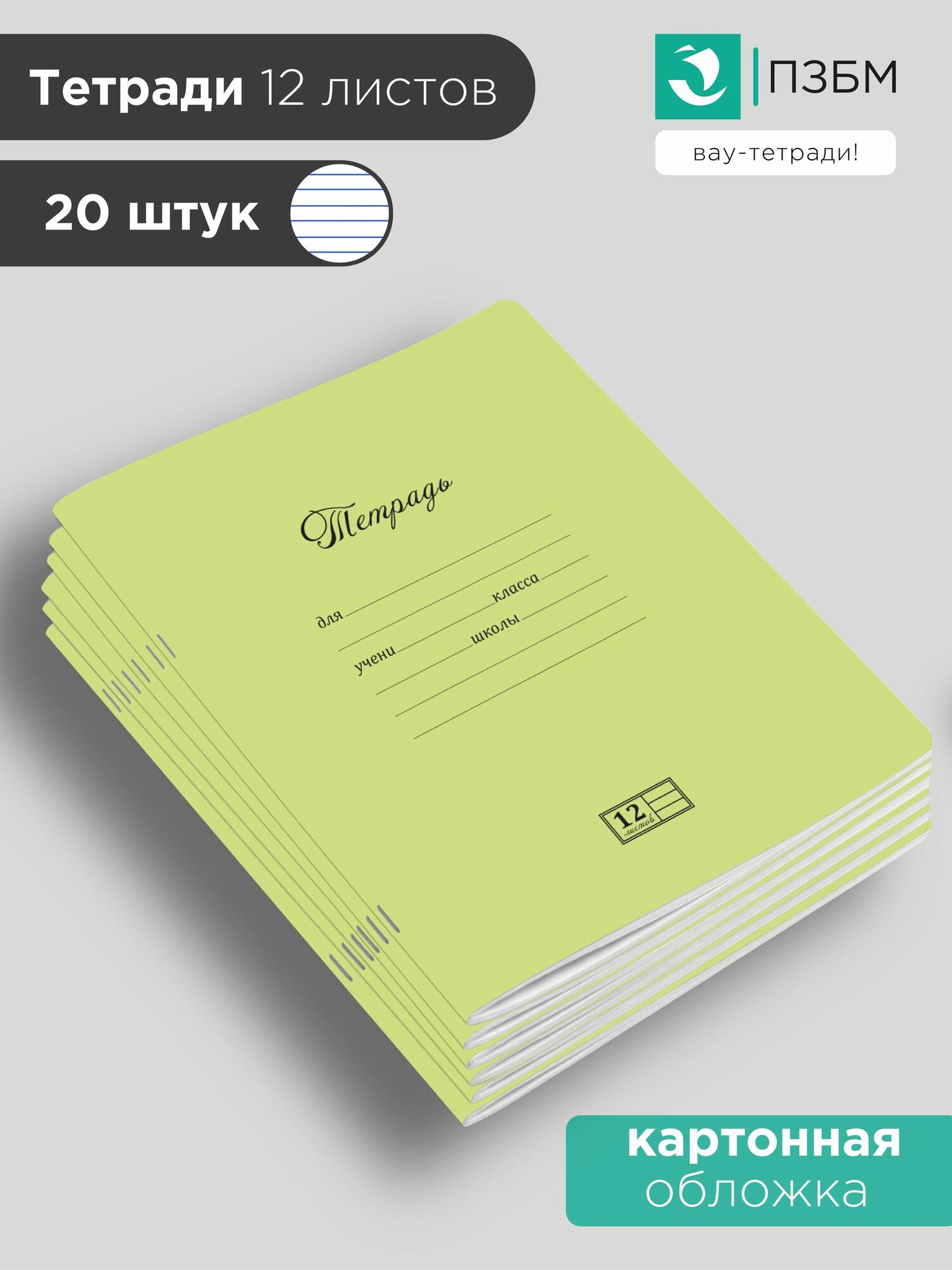 Тетрадь на скрепках 12 листов 20 шт Magic Lines зеленая, A5