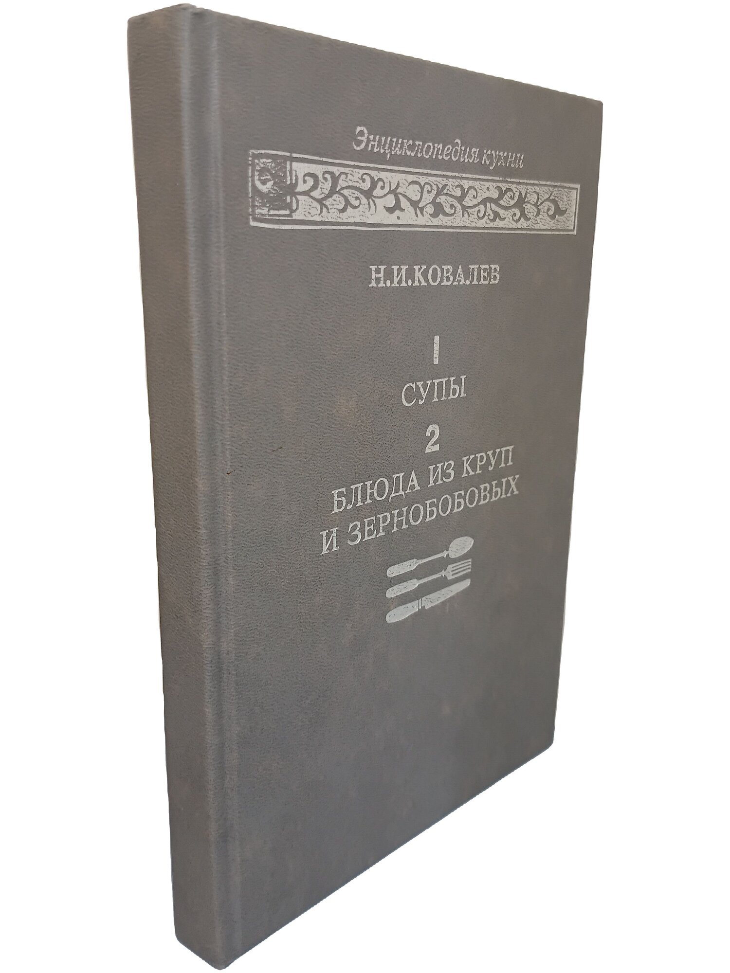 Супы. Блюда из круп и зернобобовых. Ковалев Николай Иванович. Исида. 1992. Твердый переплет