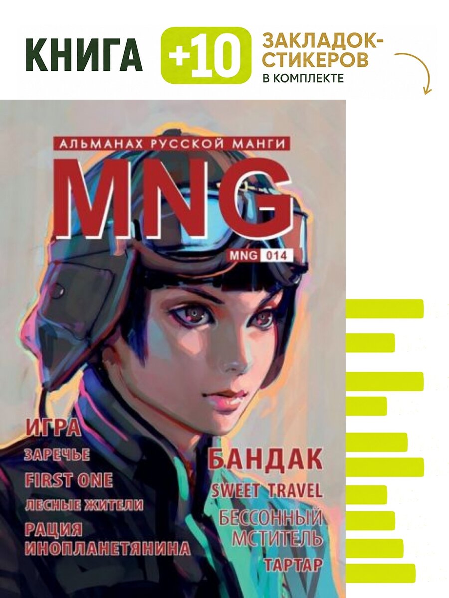 MNG. Выпуск 14. Комплект: книга + 10 закладок-стикеров
