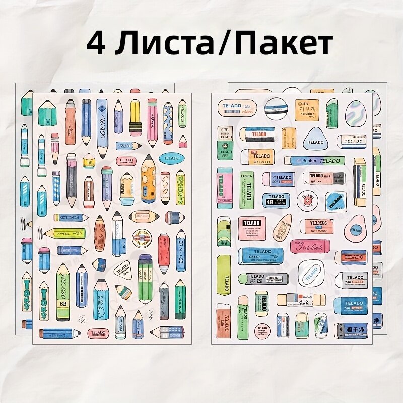 Наклейки декоративные с канцелярскими рисунками, 4 листа в пакете, стиль «Карандаш-ластик», для дневников, блокнотов, фоторамок, кружек, коробок для канцелярии, офиса, подарков к школе и декора