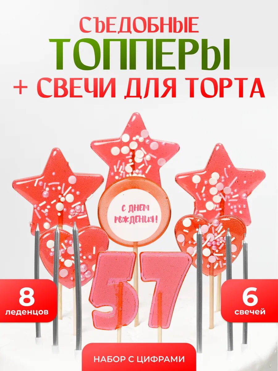 Топпер на торт 57 лет