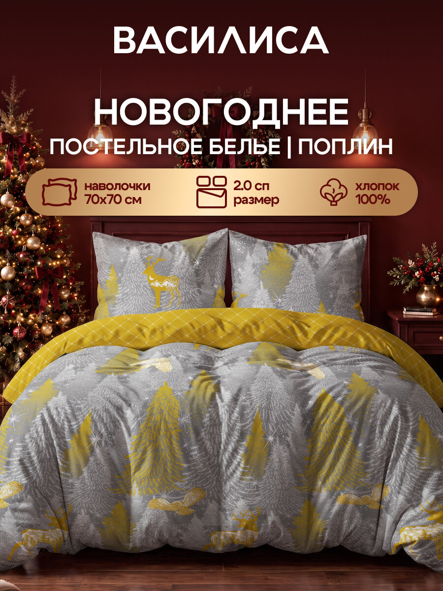 Постельное белье Василиса 2-спальное, Поплин, наволочки 70х70 см, Сказочная тайга