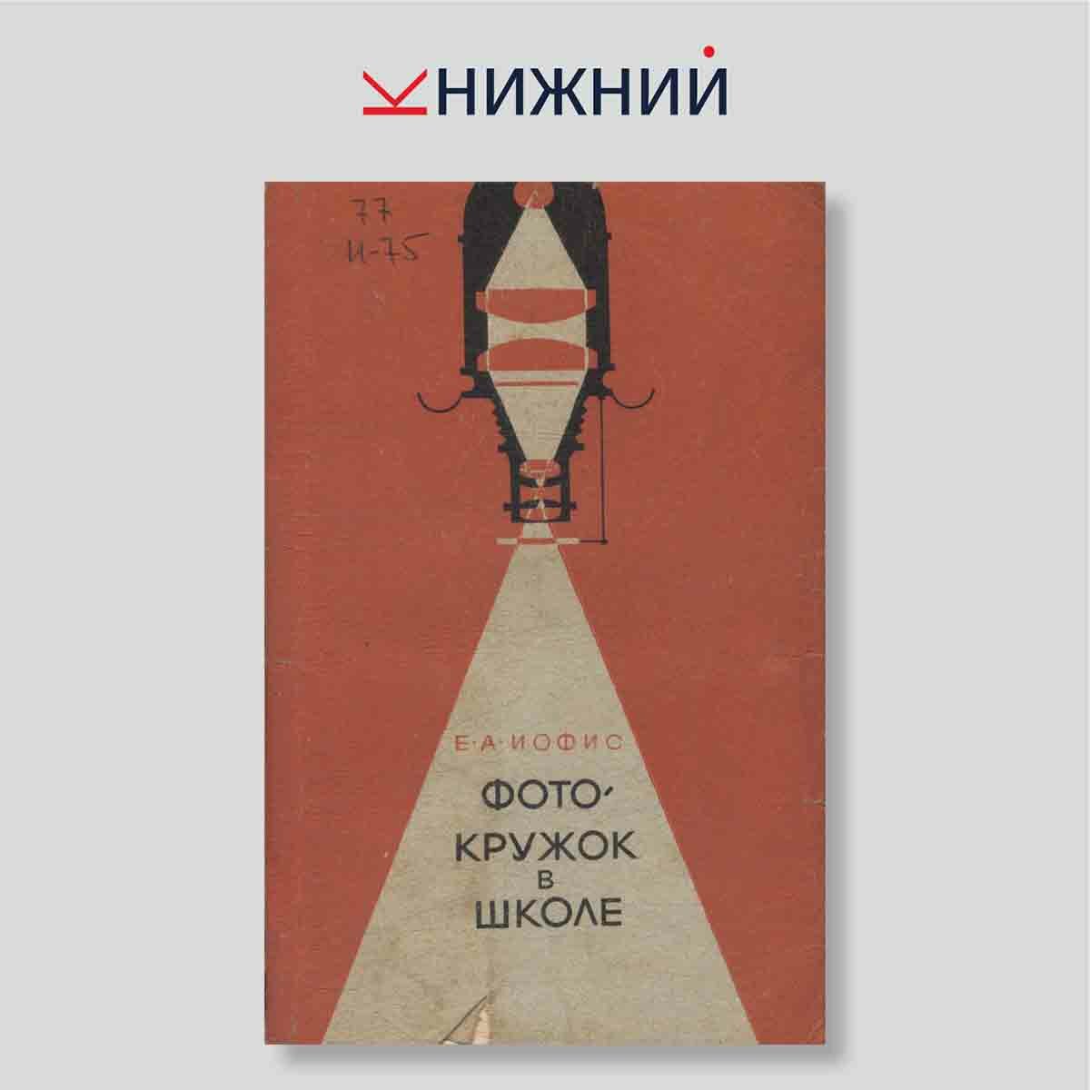 Иофис Е.А. "Фотокружок в школе"