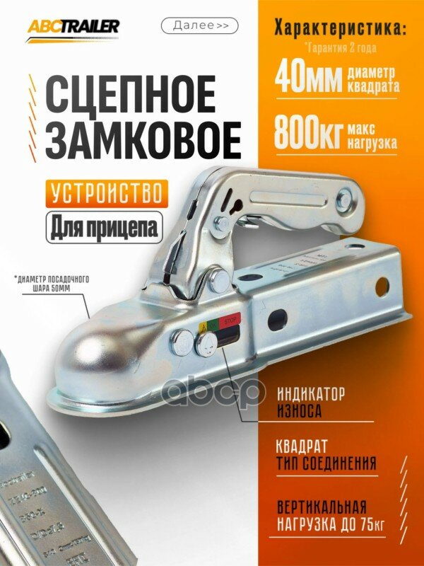 Фаркоп сцепное устройство 800кг квадрат 40 ABCTRAILER ZZ40-800 ABCTRAILER арт. ZZ40-800