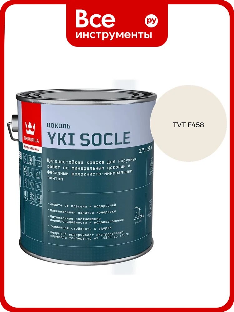 Краска для цоколя Tikkurila YKI SOCLE A мат 2,7л 700014066_TVT F458