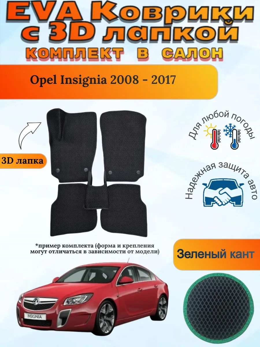 EVA коврики с 3D лапкой Opel Insignia Инстигния 1