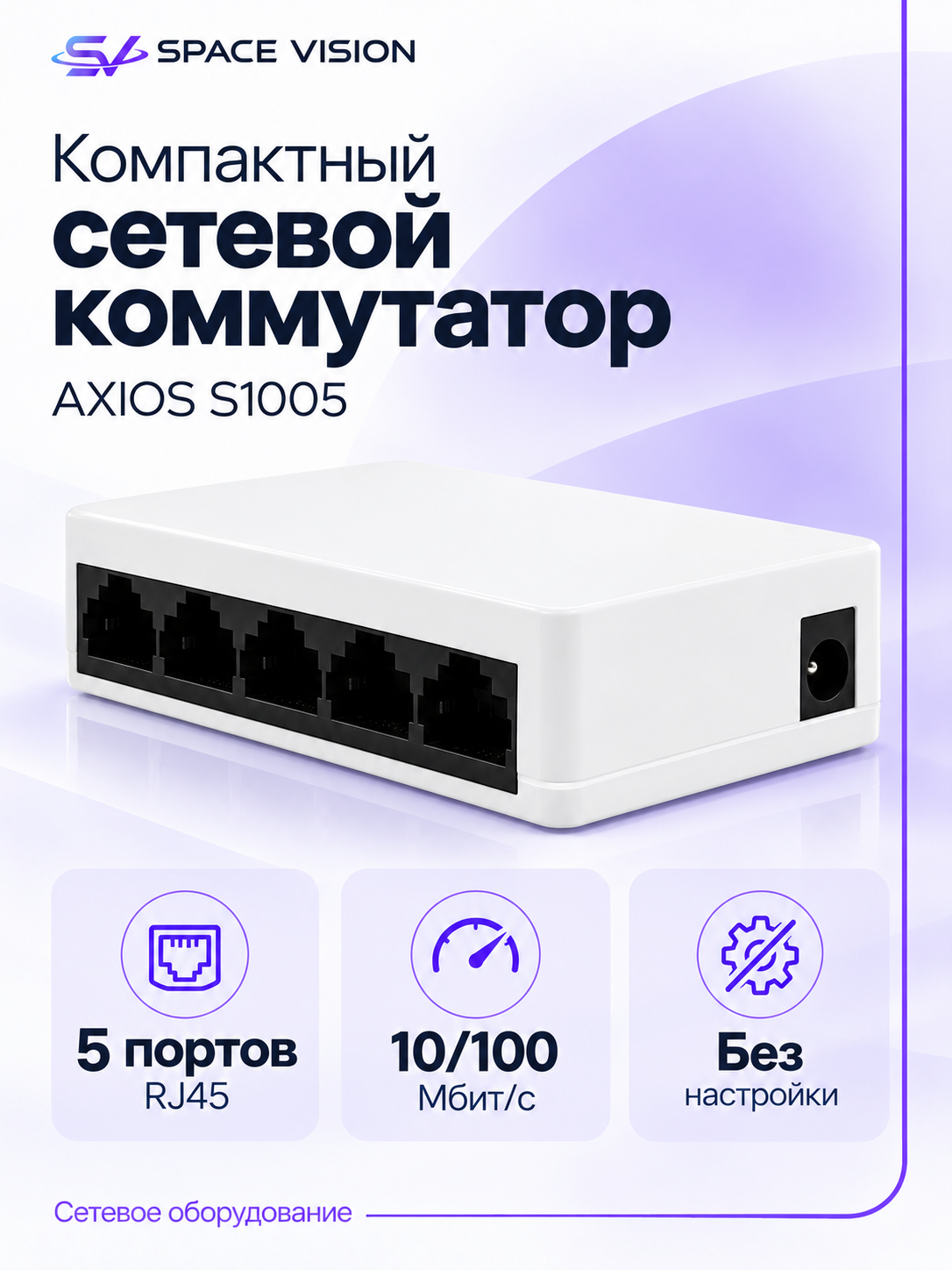 Миниатюрный сетевой коммутатор (свитч). 5 портов (802.3 u/x) порта Axios S1005 10/100 Мбит/с switch