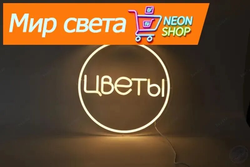 Неоновая вывеска "Цветы" для цветочного магазина элегантная световая реклама 35x35 см