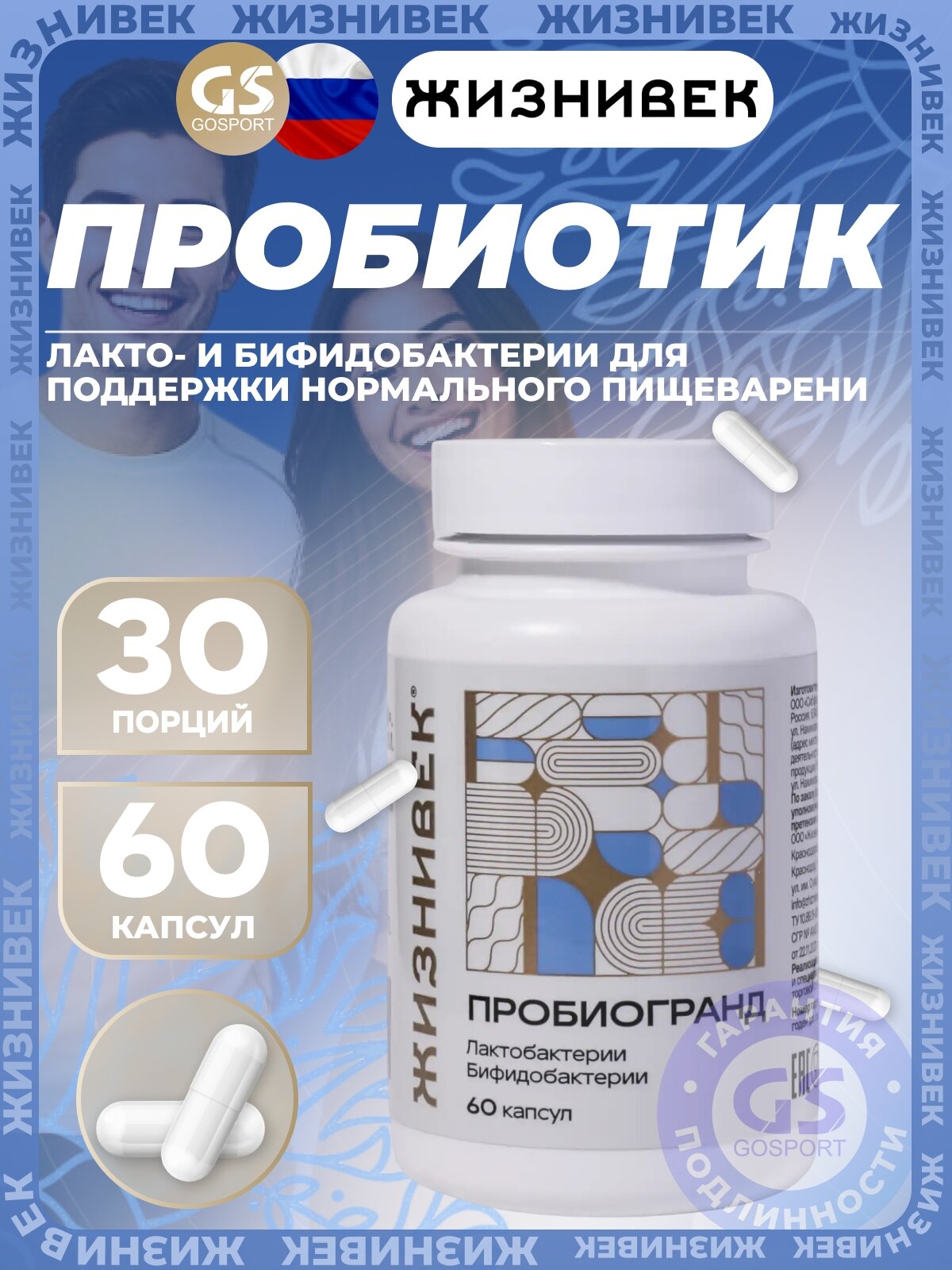 Пробиотик Жизнивек Пробиогранд 60 капсул