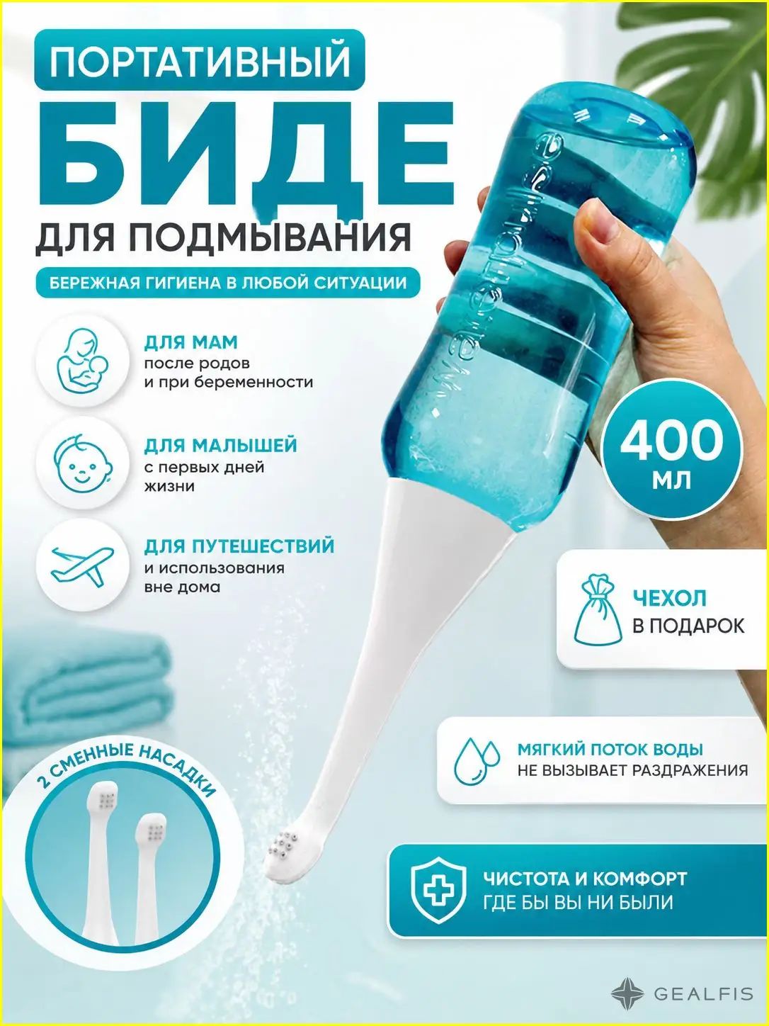 Портативное биде, 400 мл - ручной гигиенический душ для интимной гигиены, дорожная бутылочка-подмывалка для беременных, в роддом и путешествий.