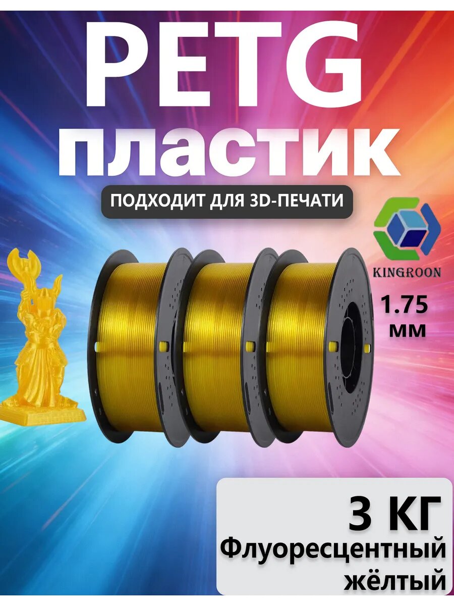 Пластик PETG для 3D-принтера Kingroon , флуоресцентный жёлтый, 3 кг