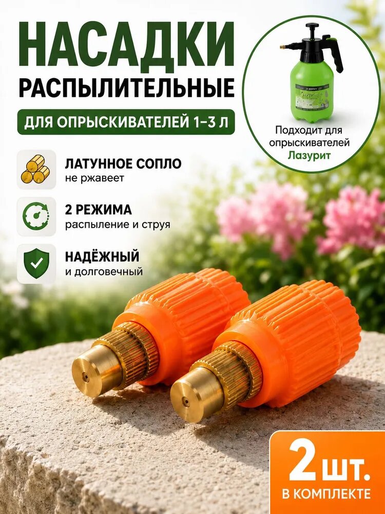 Набор насадок для опрыскивателя 2 шт