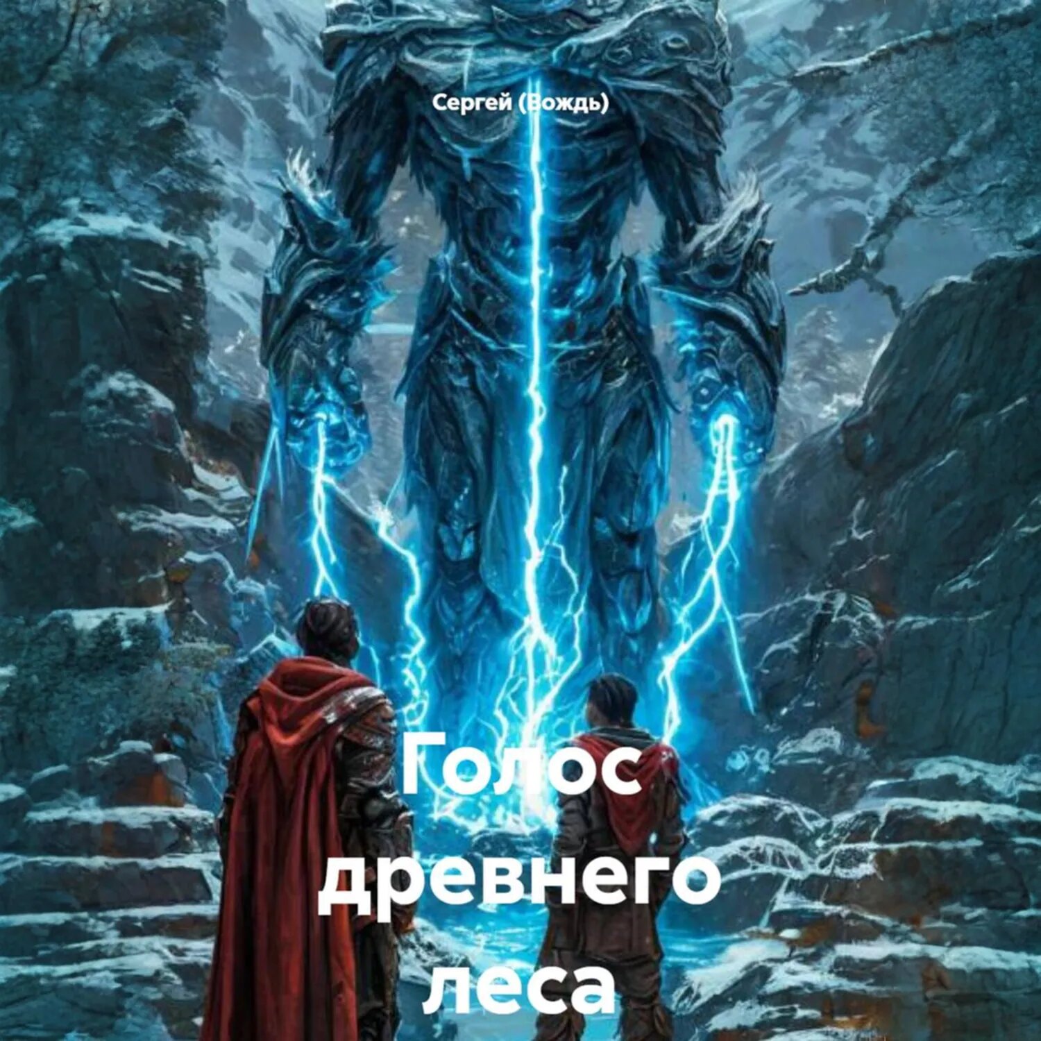 Голос древнего леса [Аудиокнига]