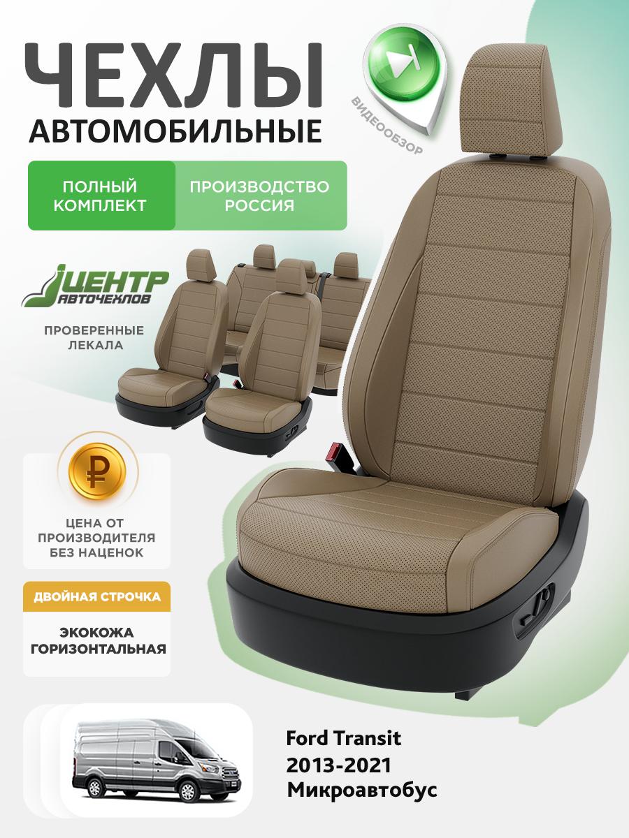 Чехлы Форд Транзит (Ford Transit) 2012-2024 7 микроавтобус Экокожа Темно-Бежевый CNTRA1142F-С2-599 Центр Авточехлов