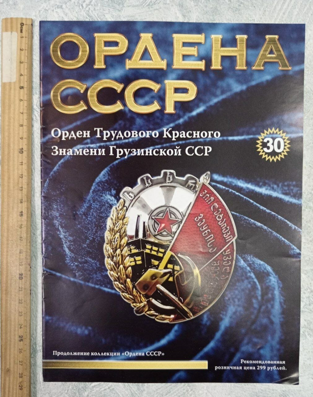 Букинистический журнал Ордена СССР, выпуск 30/2014
