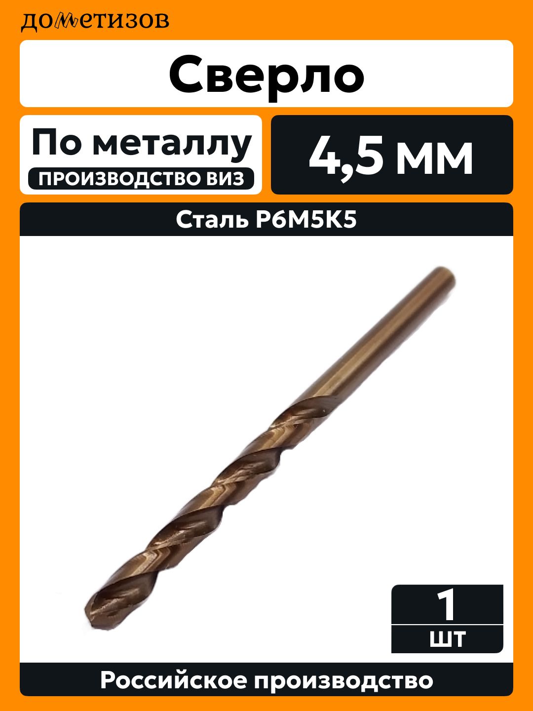 Сверло по металлу 4,5 мм Р6М5К5 кобальт ВИЗ, 1 шт