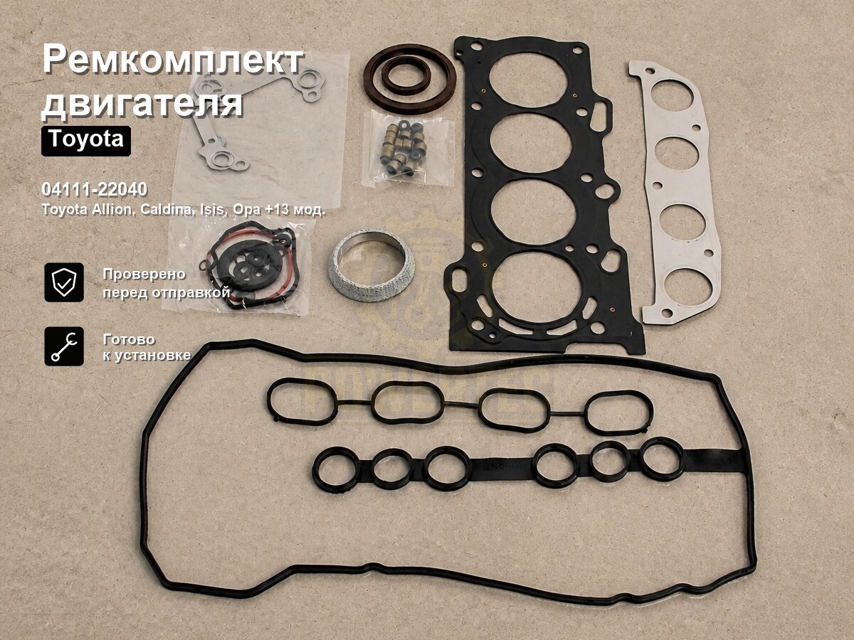 Ремкомплект двигателя 04111-22040 ERISTIС TOYOTA