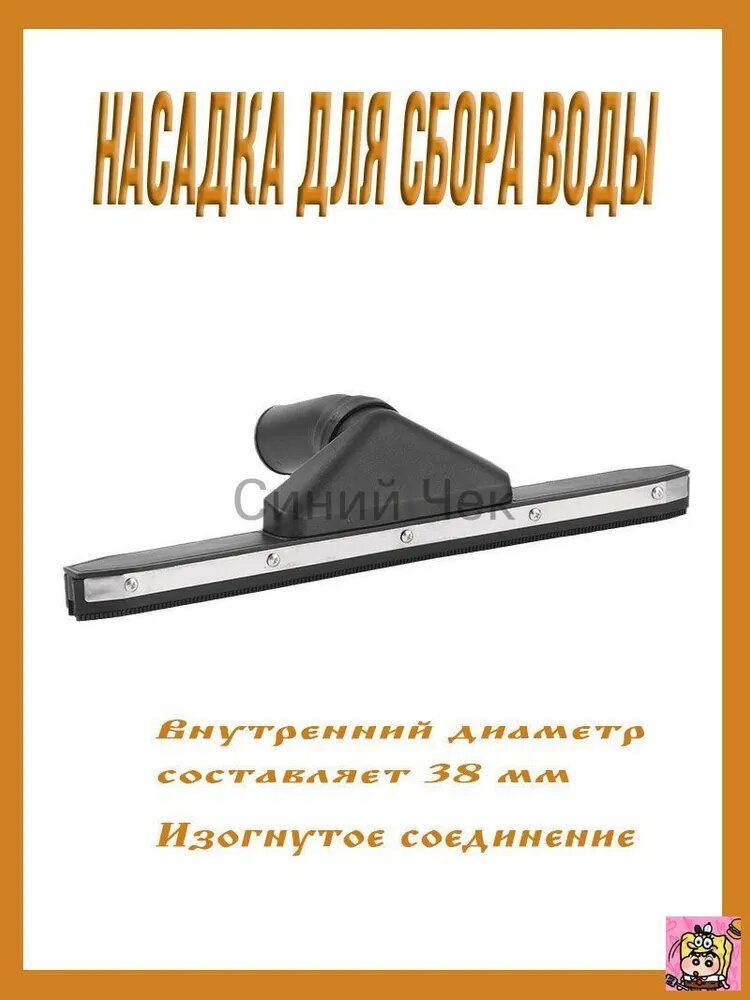 Насадка для сбора воды (диаметр 38мм) для пылесоса