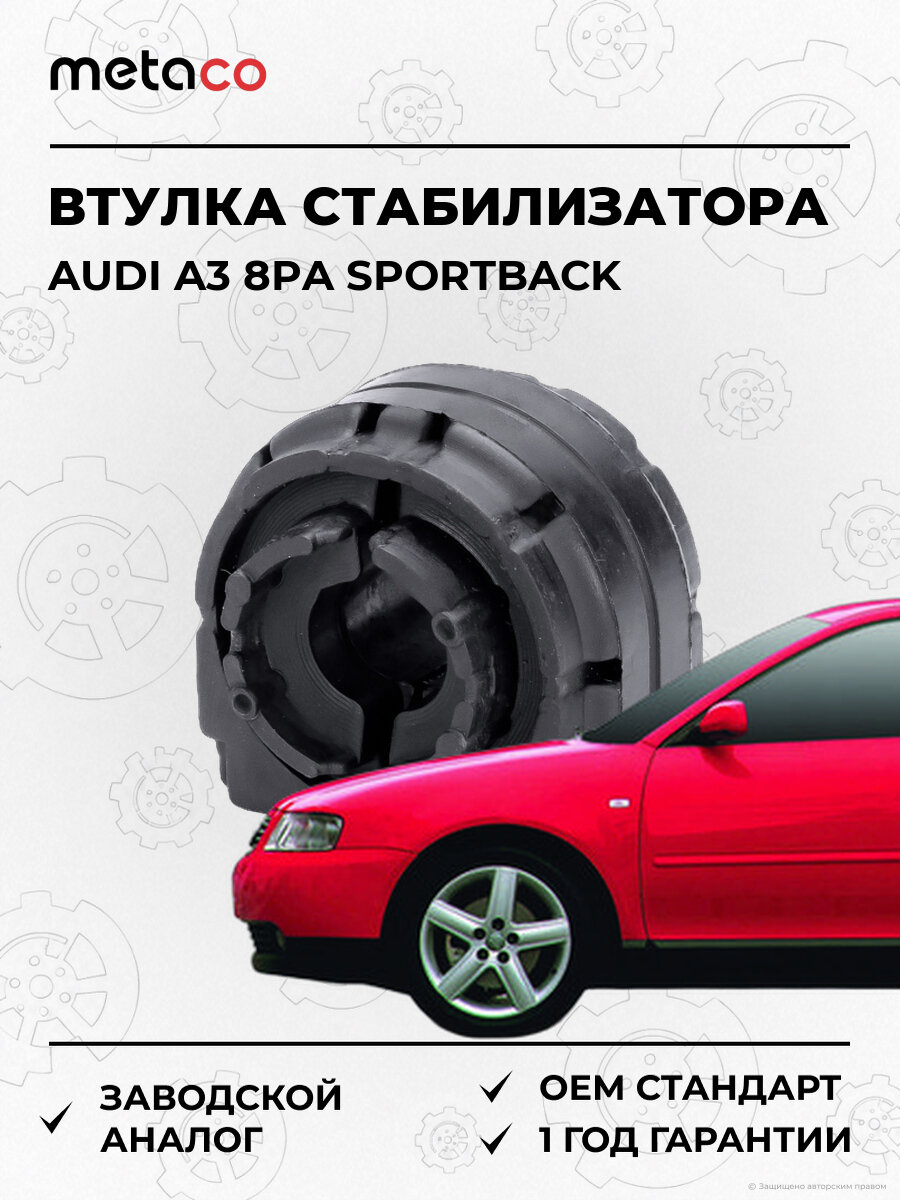 Втулка заднего стабилизатора METACO 4570075 Ауди Audi A3 8PA Sportback 2004-2013