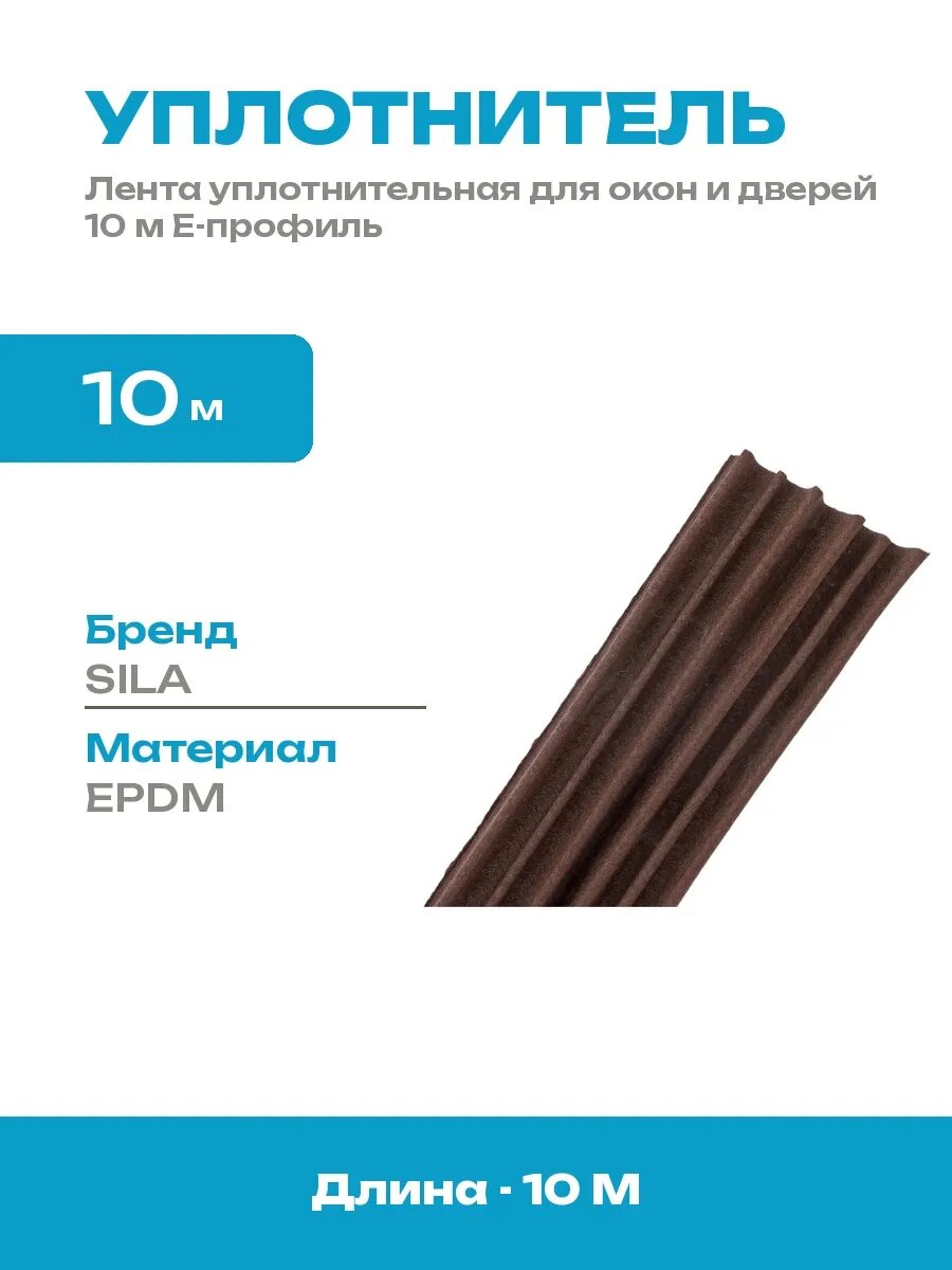 Лента уплотнительная E-профиль для окон 10 метров коричневая