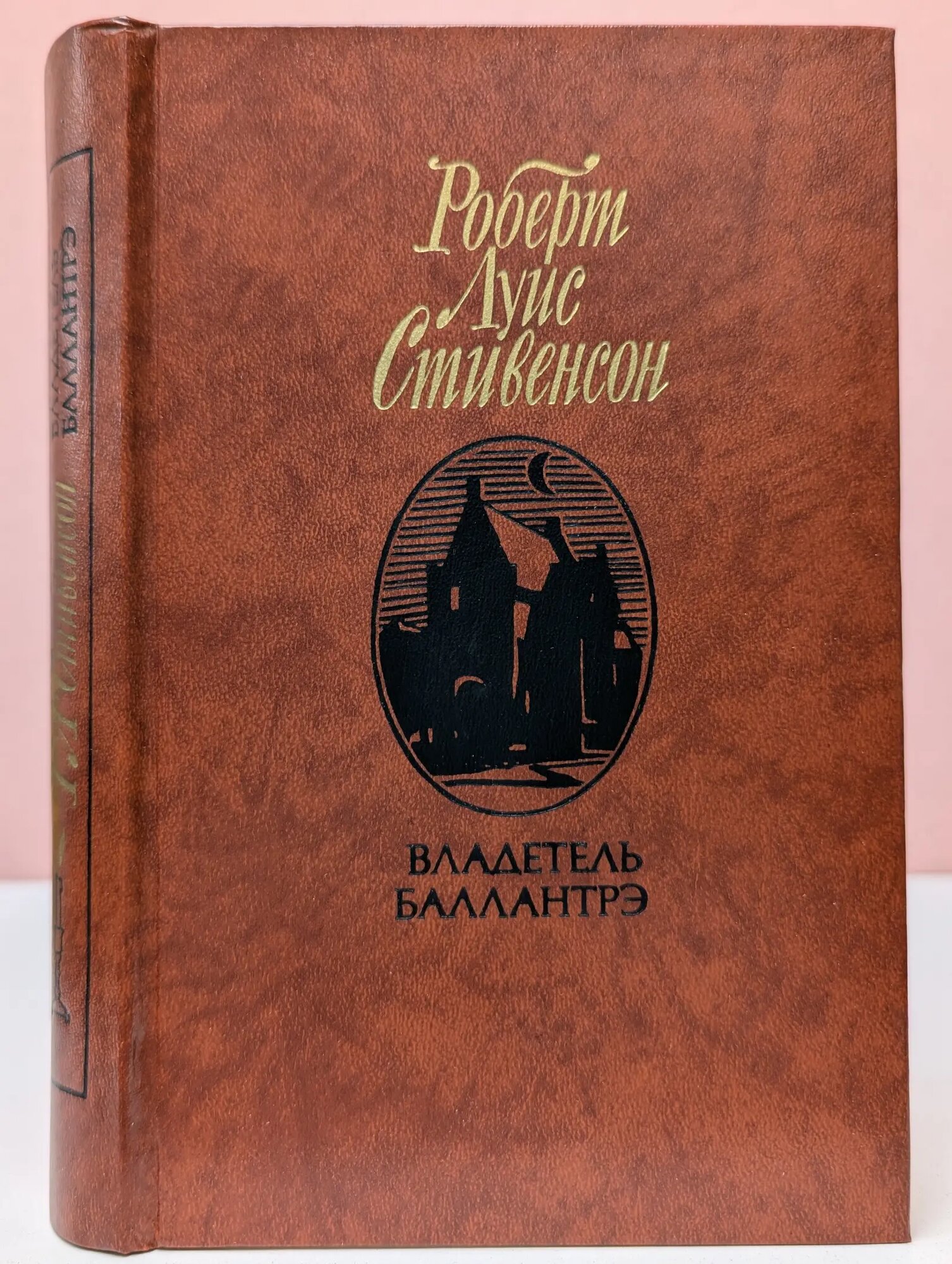 Владетель Баллантрэ Стивенсон Роберт Льюис 1987