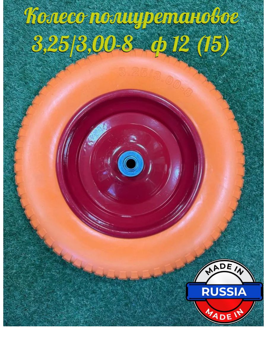 Колесо полиуретановое 3,25/3.00-8 для тачки/тележки подшипник 12 мм (15мм)