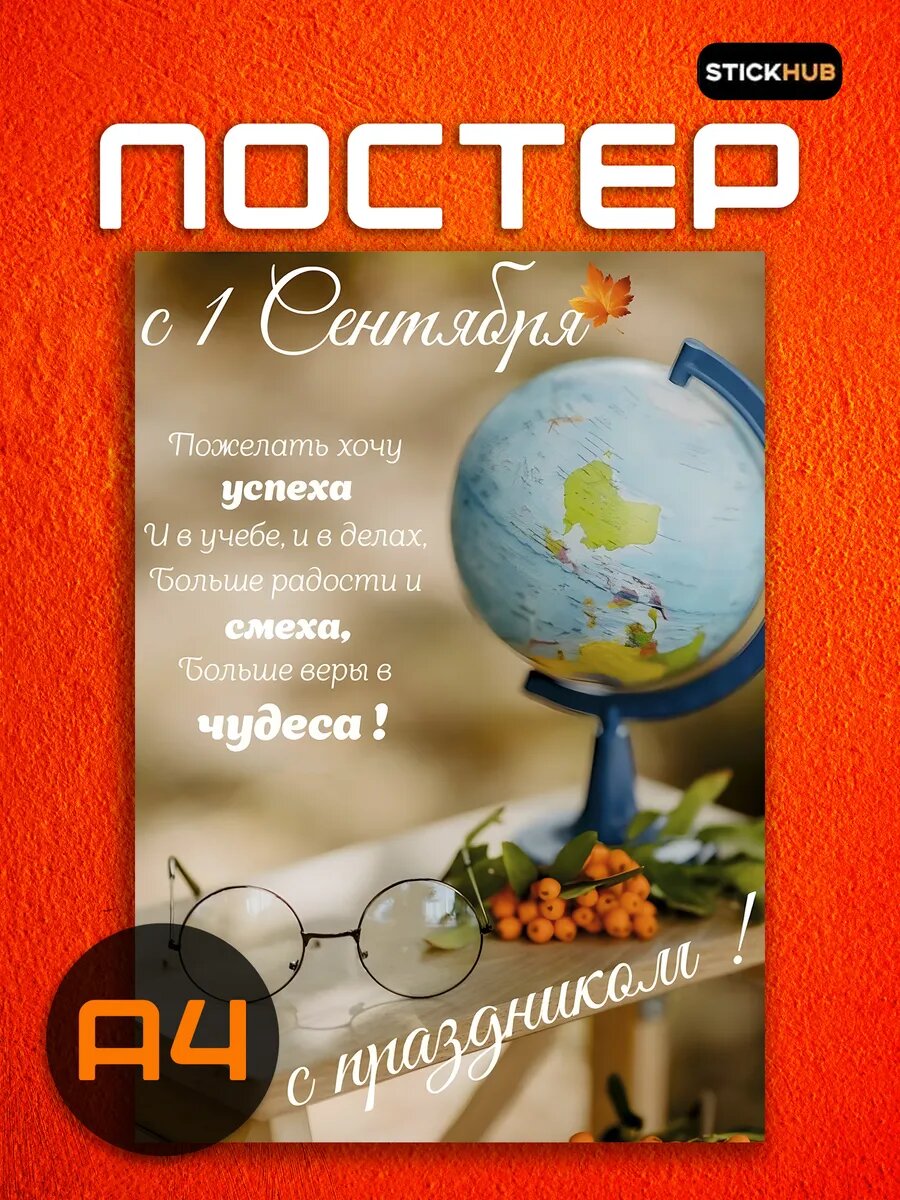 Постер на стену День знаний
