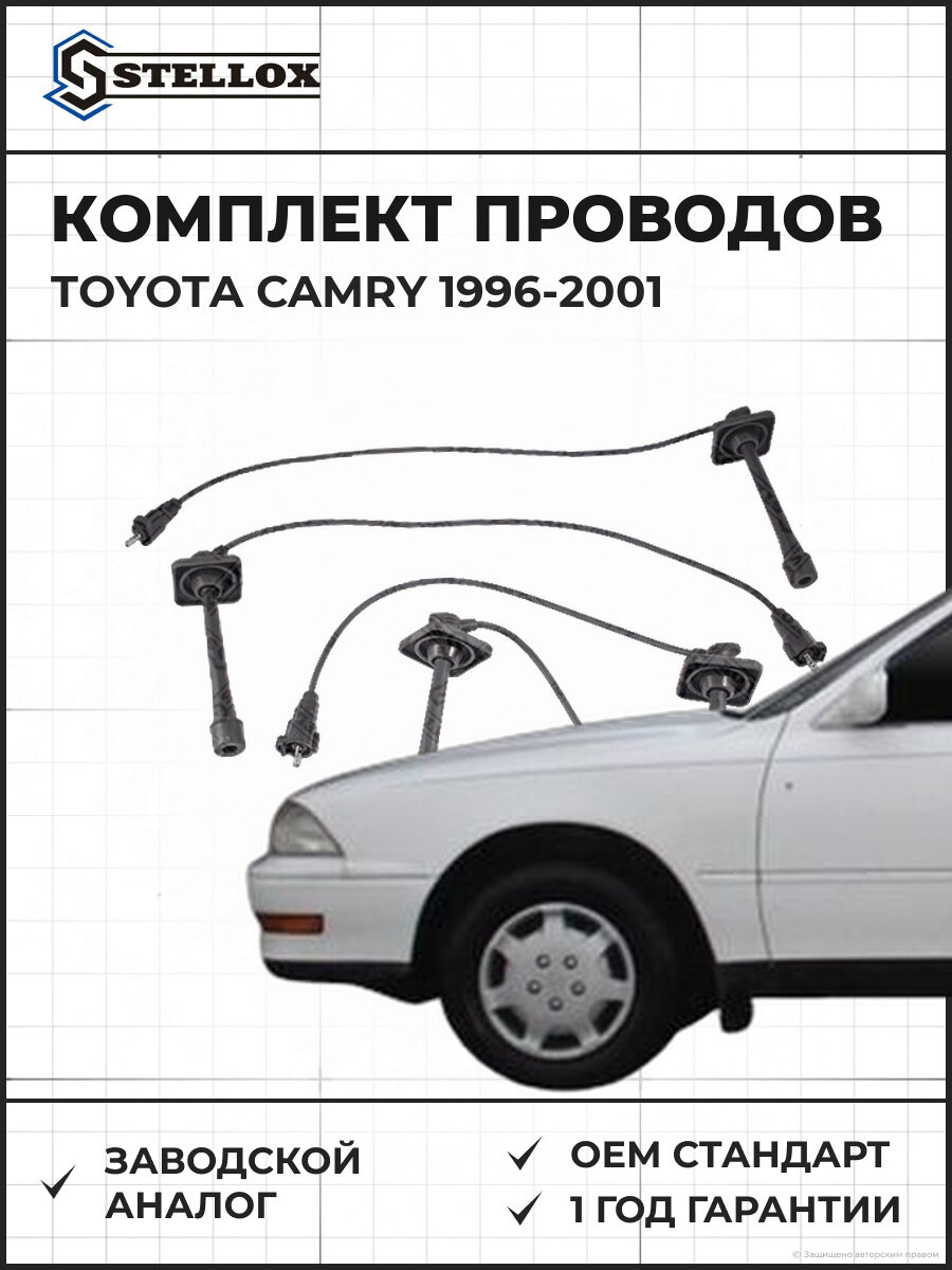 Комплект проводов Stellox 1038015SX Тойота Камри Toyota Camry 1996-2001