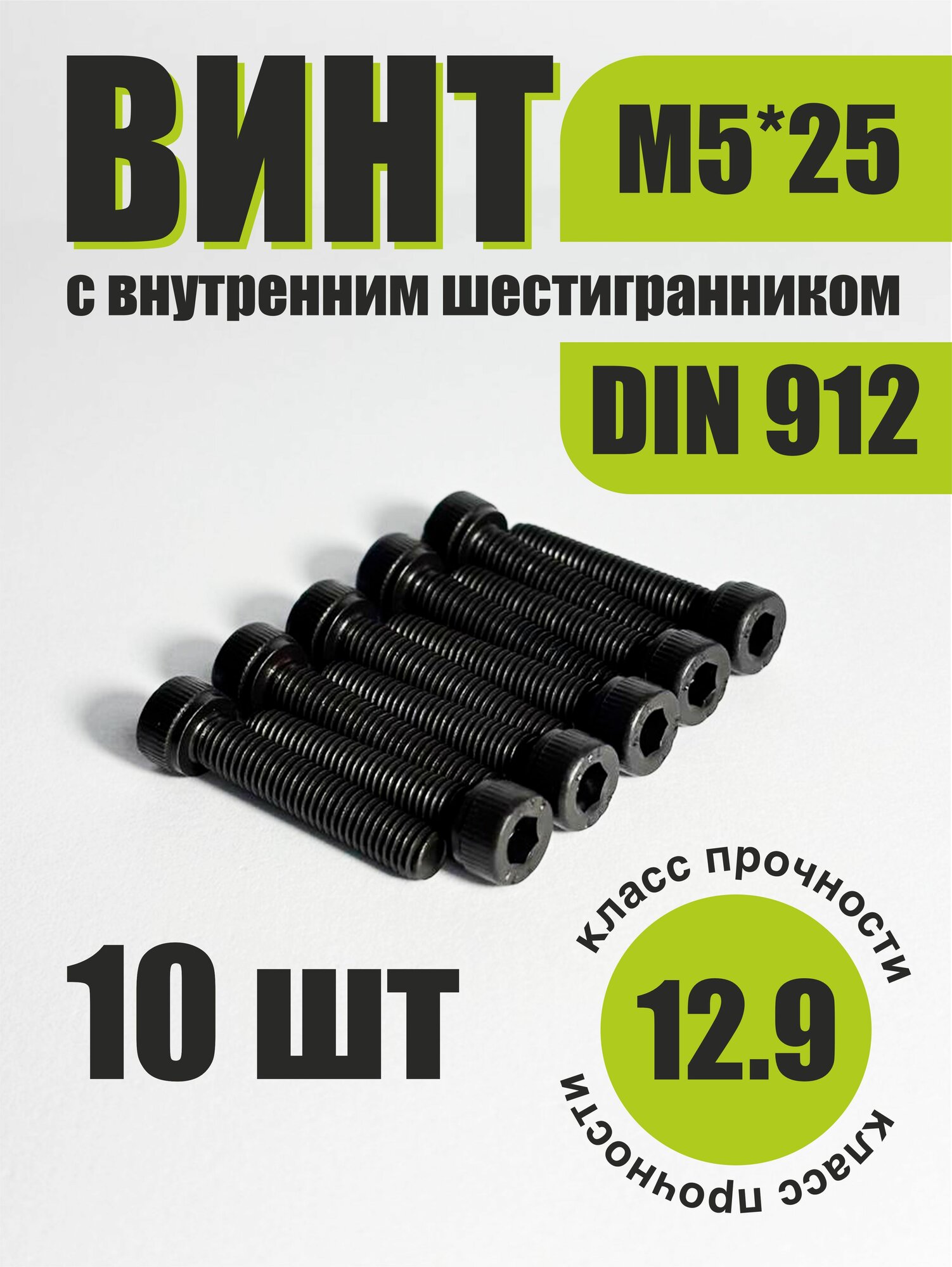 Винт DIN912 с головкой под шестигранник М5x25мм особо прочный 12.9