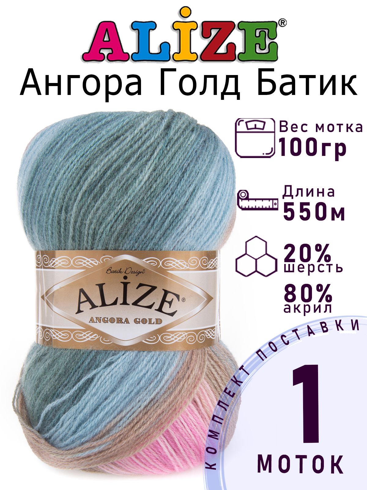 Пряжа для вязания Ализе Ангора Голд Батик (ALIZE Angora Gold Batik) №2970, 1 моток, 20% шерсть, 80% акрил, 1 х 100г, 1 х 550 м