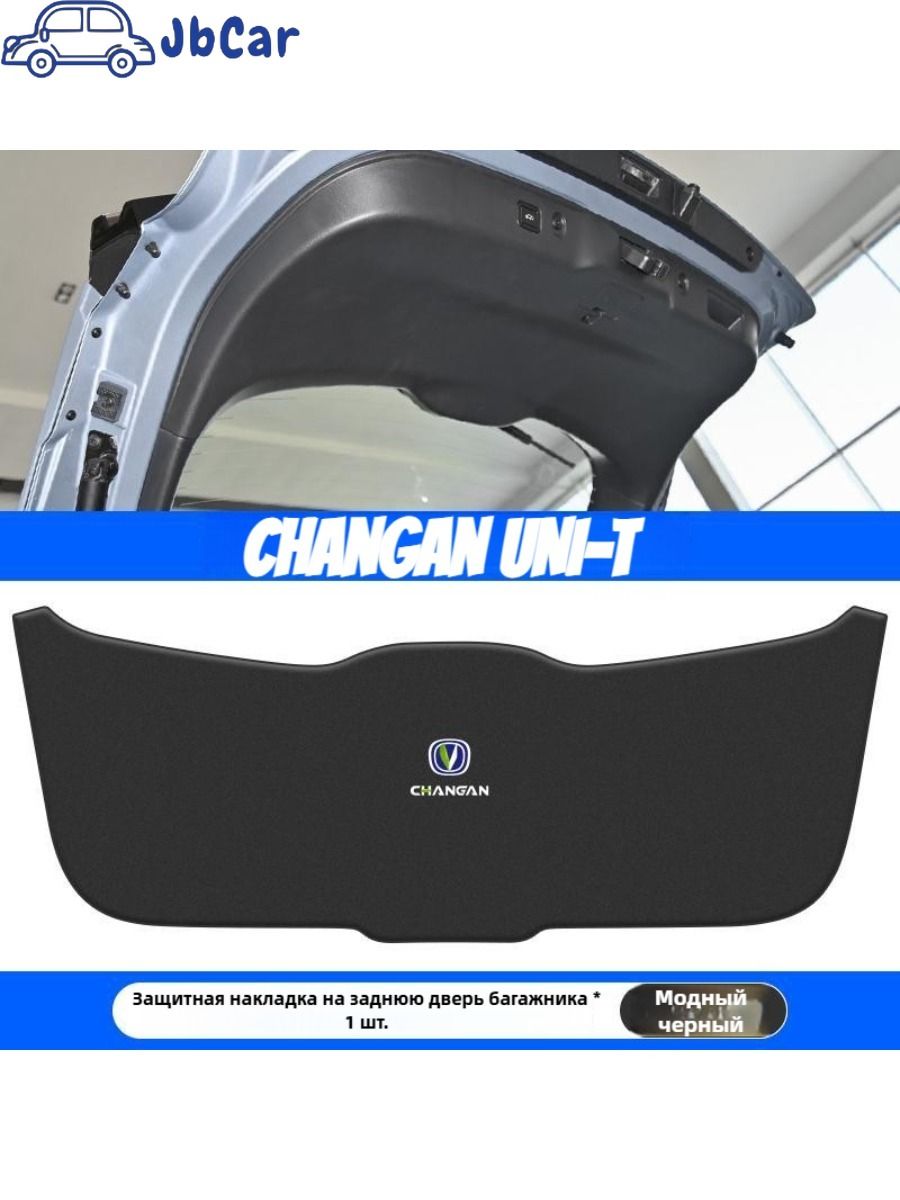 Changan UNI-T Коврик для защиты двери багажника автомобиля от ударов, changan unit Автозапчасти