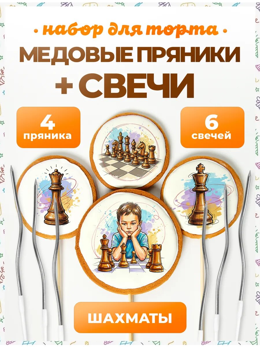 Свечи для торта. Шахматы. 4 шт + свечи серебро