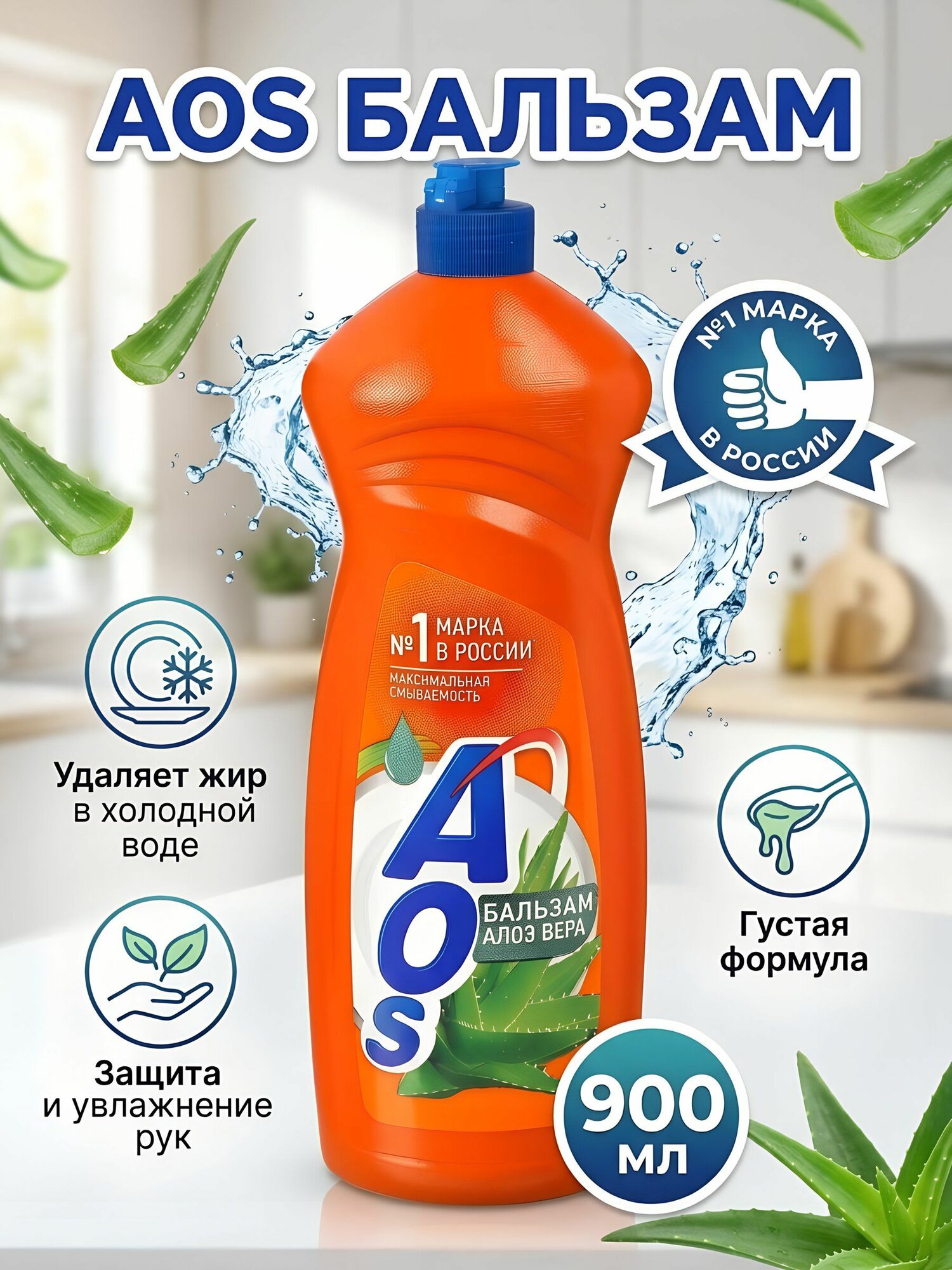 Средство для мытья посуды AOS Бальзам Алое вера, 900 мл