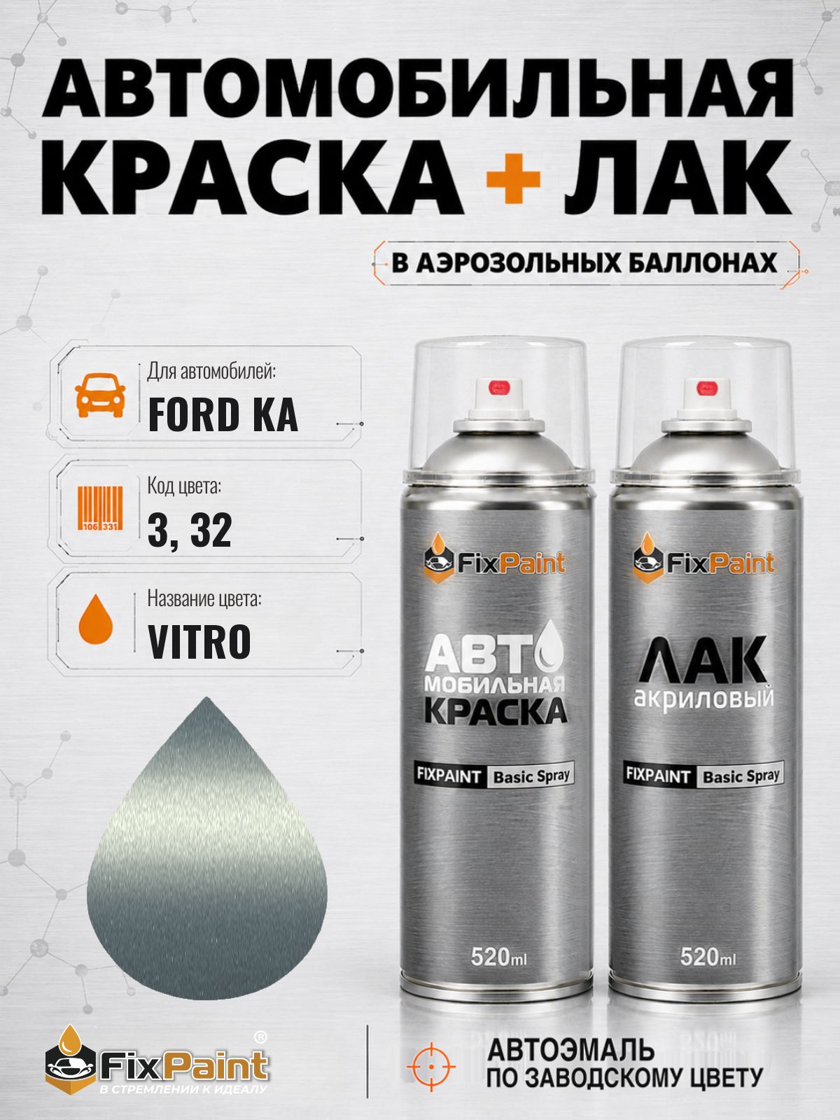 Краска и лак для FORD KA, код 3, 32, VITRO, автомобильная эмаль базовая и акриловый глянцевый лак FixPaint в аэрозольных баллонах 520 мл