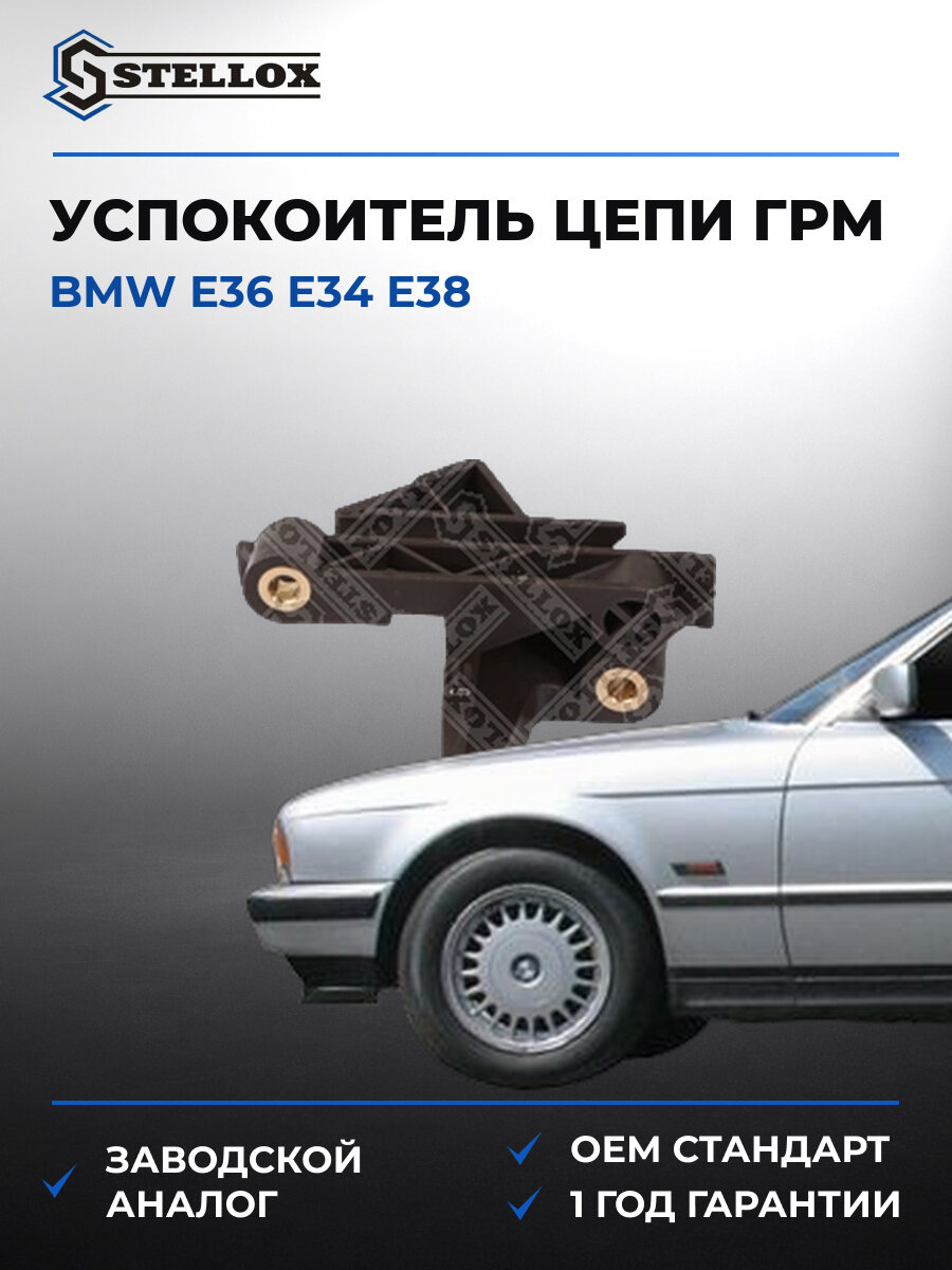 Успокоитель цепи газораспределительного механизма Stellox 0481003SX БМВ BMW E36 E34 E38 E60 1993-2003