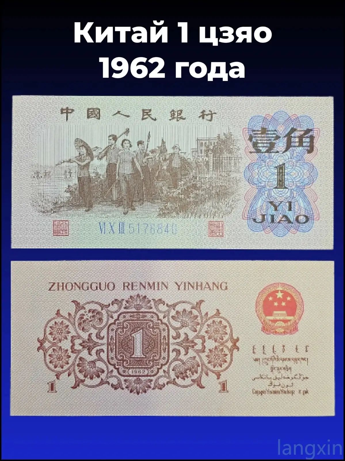 Банкнота Китай 1 цзяо 1962 года UNC (подлинная), Артикул: 5836336505