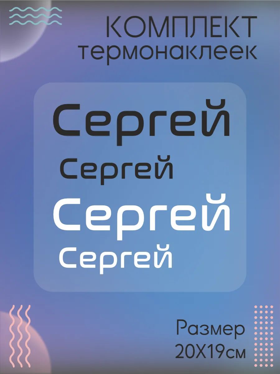 Комплект термонаклеек на одежду Сергей